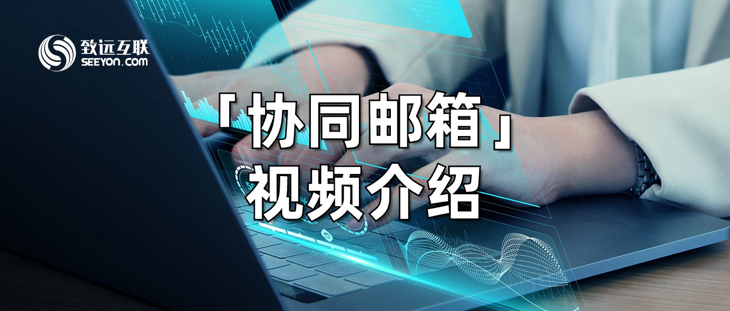 致远协同云-企业应用与定制一站式云服务平台，致远协同云，SEEYON Cloud，协同云，企业应用与定制云服务