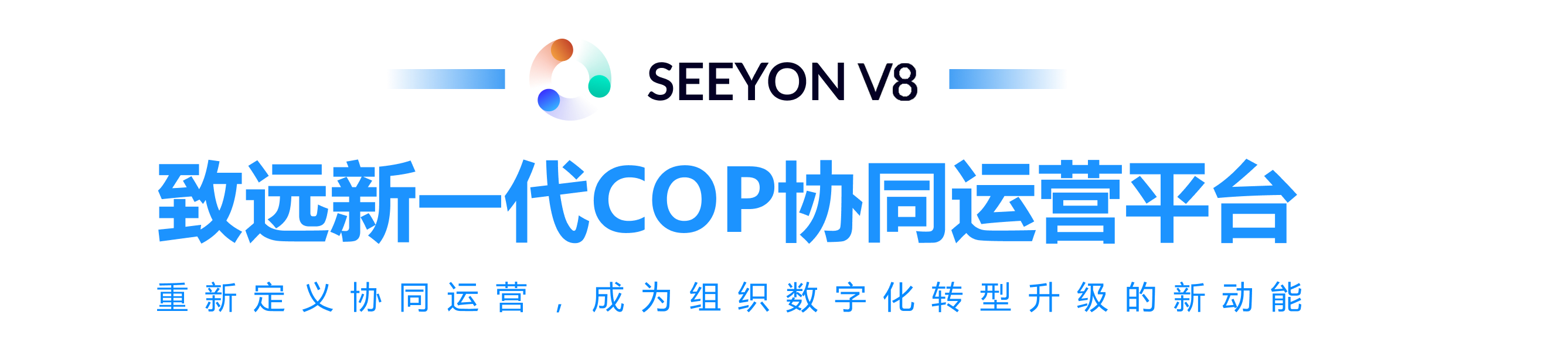 致远协同云-企业应用与定制一站式云服务平台，致远协同云，SEEYON Cloud，协同云，企业应用与定制云服务